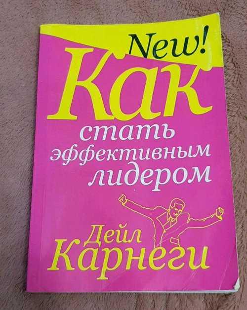Книга Карнеги "Как стать эффективным лидером"