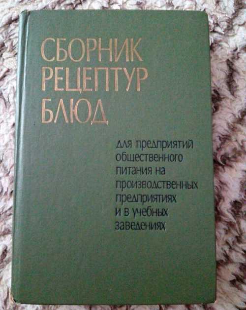 Сборник рецептур блюд 1973 г