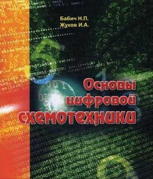 Основы цифровой схемотехники. Учебное пособие