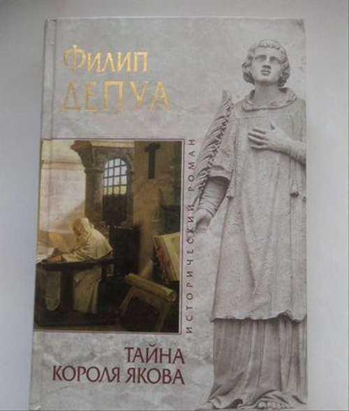Книга "Тайна короля Якова"