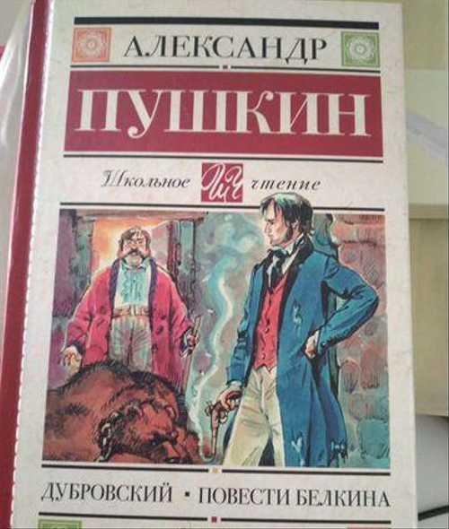 Пушкин Дубровский сколько страниц. Пушкин Дубровский слушать. Сколько страниц в книге Дубровский Пушкина.