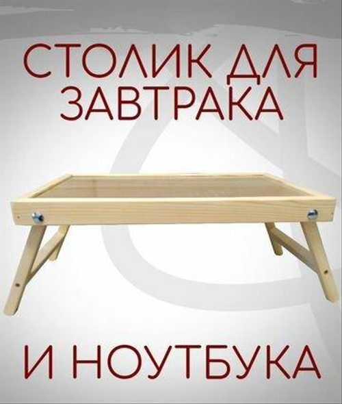 Столик для завтрака в постель
