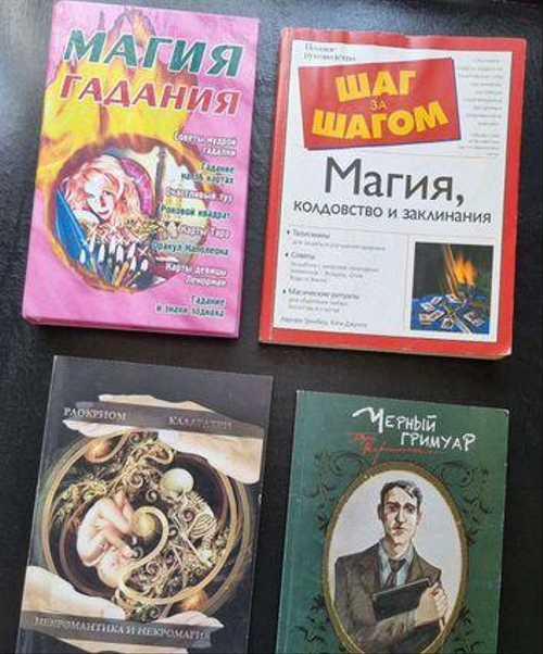 Книги по магии и таро