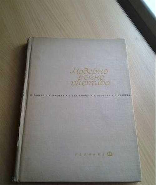 Книга " Модерно ръчно плетиво" (Болгария, 1965 г.)