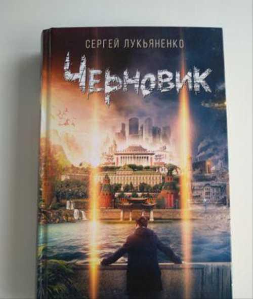 Черновик. Лукьяненко