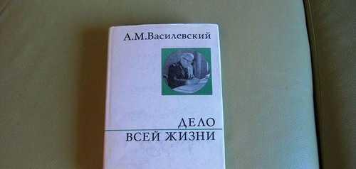 Василевский А.М., Дело всей жизни, 1974 г