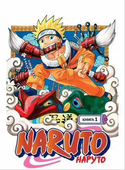 Naruto. Наруто. Книга 1. Наруто Удзумаки