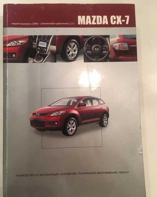Руководство по эксплуатации Мазда сх-7 (Mazda CX-7