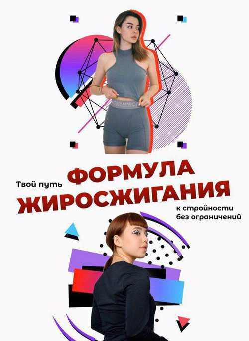Гайд формула жиросжигания от kosman.v и lyna com20