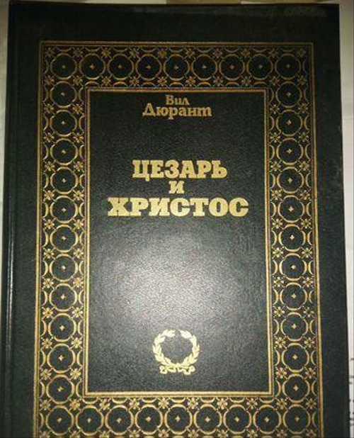 Книга история цивилизации дюрант. Дюрант история цивилизации 11 томов. Уилл Дюрант история цивилизации.