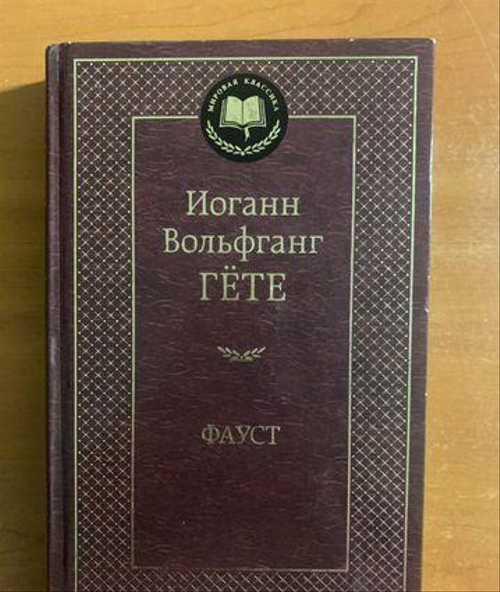 Фауст иоганн вольфганг фон гете книга читать онлайн