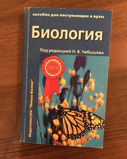 Биология под редакцией Н.В.Чебышева 2 том