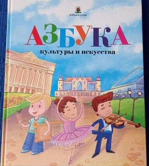 Азбука культуры для детей