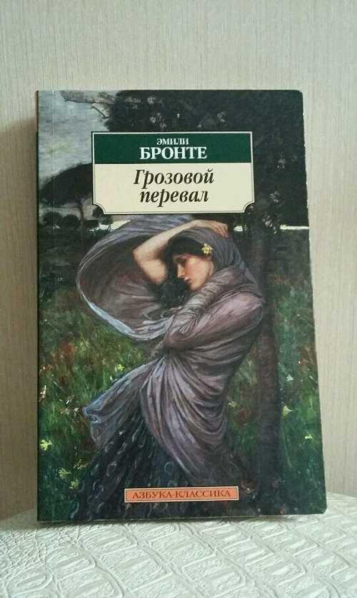 Книга "Грозовой перевал" Э.Бронте