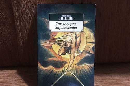 Книга Ф.Ницше Так говорил Заратустра