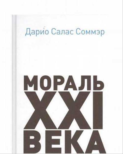 Книга Мораль 21 века