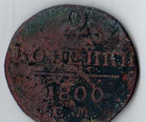 2 копейки 1800 года, Павел I, медь