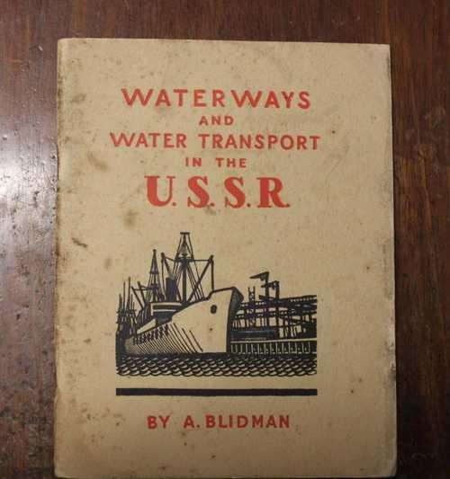 Книга Водные пути и водный транспорт в СССР 1939 г