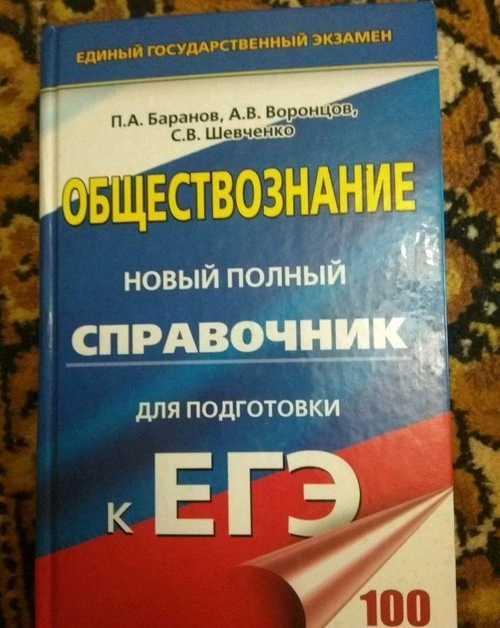 Егэ обществознание; Полный справочник П.А.Баранова