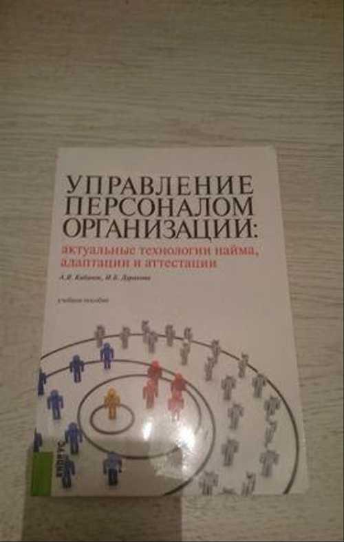 Кибанов А.Я. Управление персоналом организации