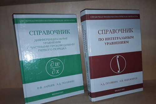 Полянин А. Справочники по уравнениям. 2 книги