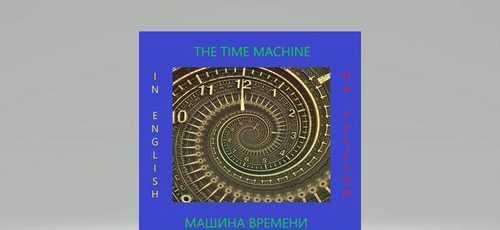 Игра "Машина времени" на английском и русском
