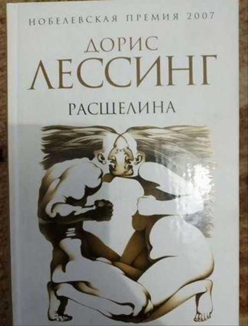 Дорис Лессинг "Расщелина"