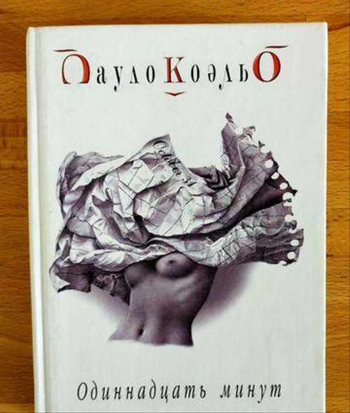 Паоло коэльо 11. Коэльо 11 минут. Книга 11 минут обложка. Одиннадцать минут Пауло Коэльо. Коэльо одиннадцать минут обложка для книги.