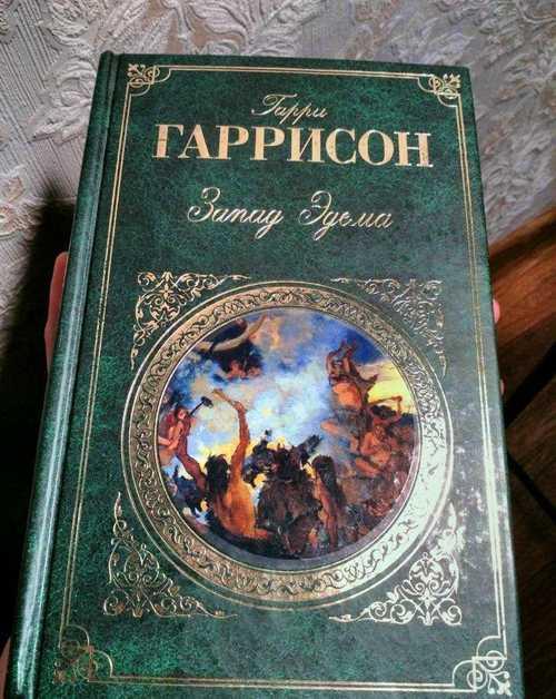 Г. Гаррисон, "Запад Эдема" и "Неукротимая планета"