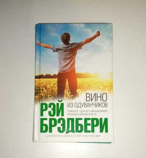 Рей Бредбери "Вино из одуванчиков"