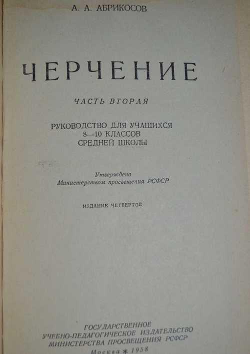 Учебник черчение СССР 1958 г