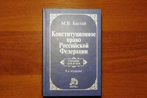 Конституционное право учебник для вузов. Конституционное право РФ Баглай. Марат Баглай Конституционное право. Баглай м в Конституционное право. Конституционное право книга.