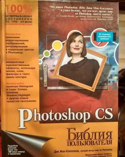 Photoshop CS Библия пользователя