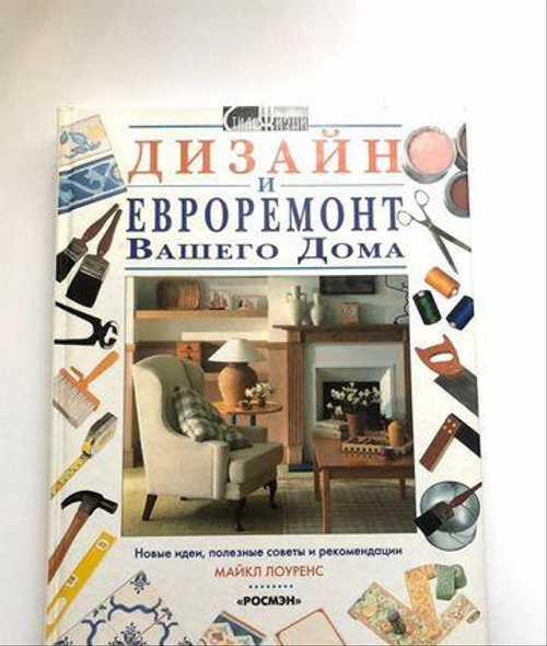 Дизайн и Евроремонт Вашего дома
