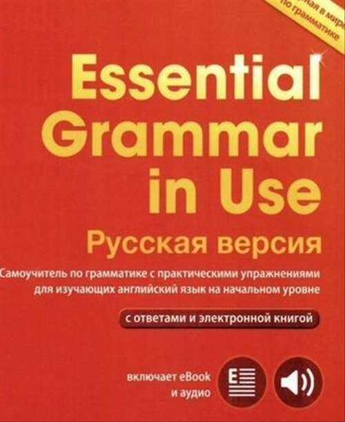Essential Grammar in Use Русская версия