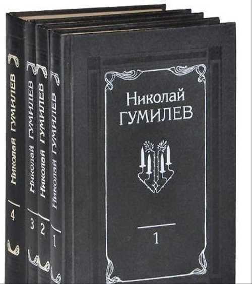 Николай Гумилев. Собрание сочинений в 4 томах