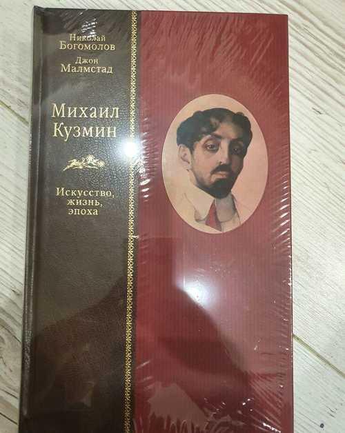 Н.Богомолов михаил кузмин. искусство, жизнь, эпоха