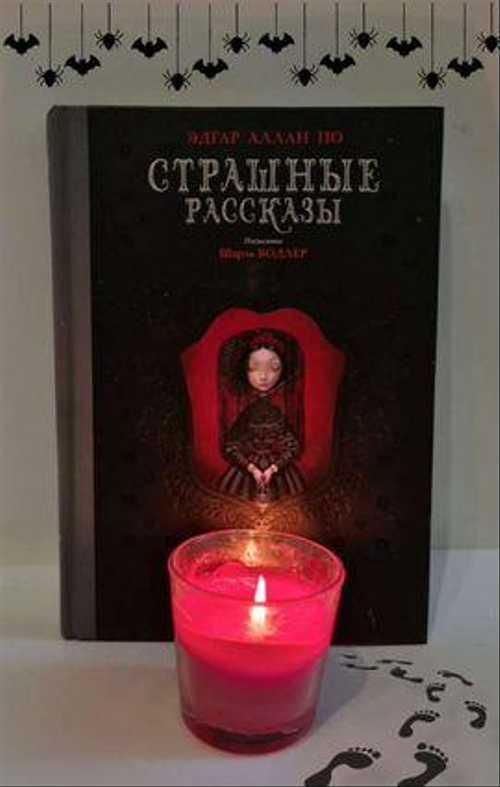 "Страшные рассказы"- Эдгар Аллан По