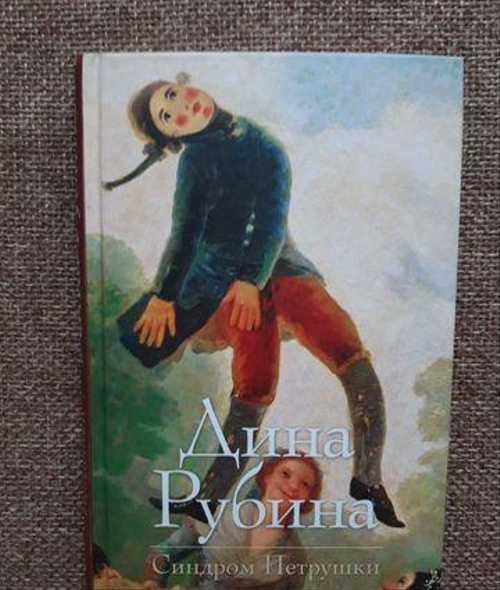 Книги Дина Рубина
