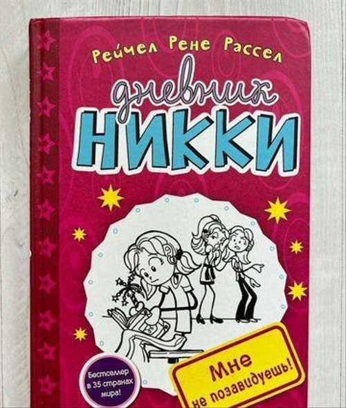 Дневник Никки