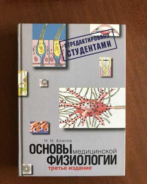 Основы физиология книга для мед. университета/колл