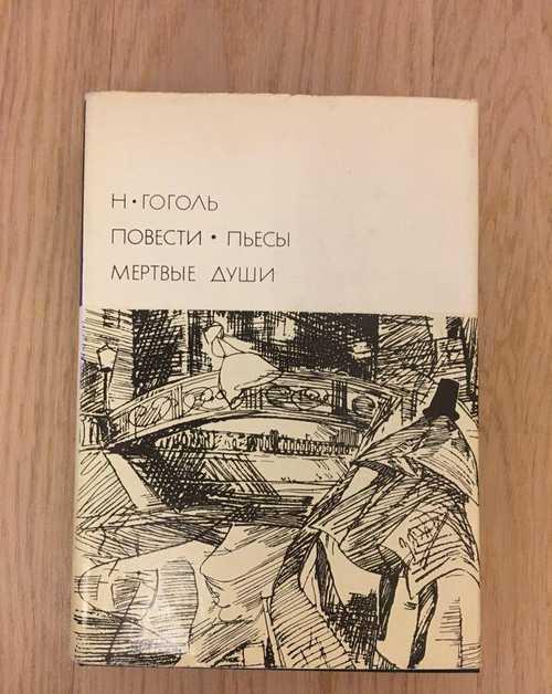 Гоголь Н. Повести. Пьесы. Мертвые души