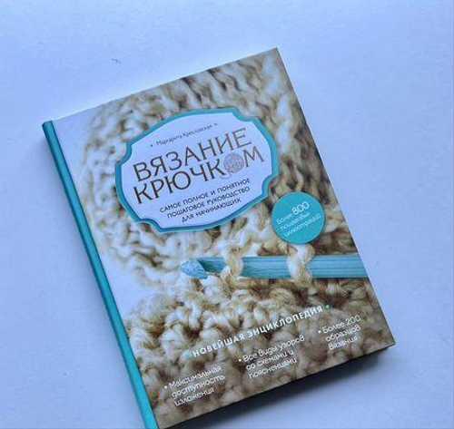 Маргарита Кресловская: Вязание крючком