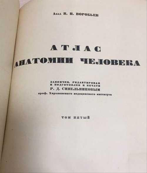 Атлас анатомии человека. (5 том)