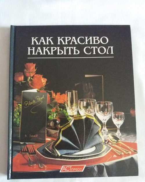 Как красиво накрыть стол, Аст-Пресс, Москва, 1996