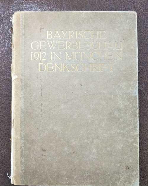 Bayrische Gewerbeschau 1912 in Munchen