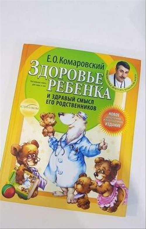 Книга Е.О. Комаровский. Здоровье Ребенка