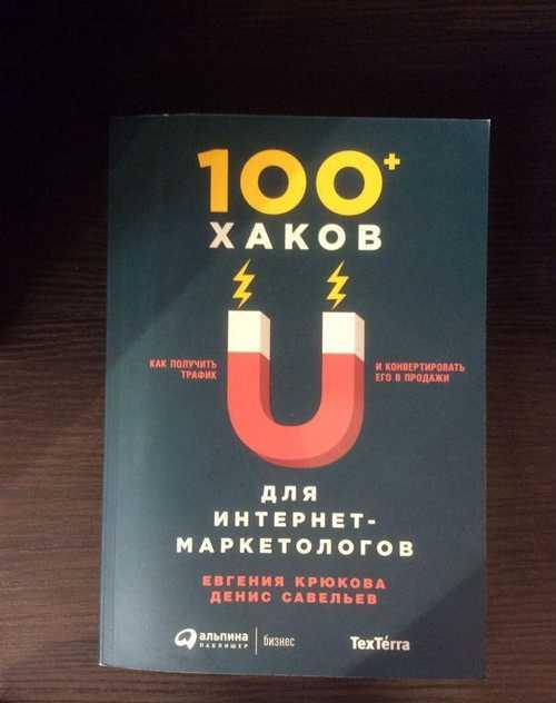 Книга «100 хаков для интернет-маркетологов»