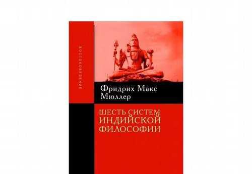 Шесть систем индийской философии. Макс Мюллер