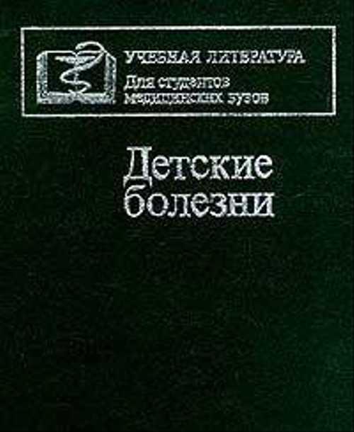 Детские инфекции учебник. Учебник детские болезни Баженова. Детские болезни по авторам. Исаева л а. Л. А. Исаева, л. к. Баженова, «детские болезни» 2000 г.